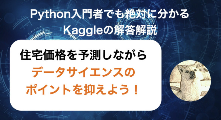 【解説】Python入門者でも絶対に分かるKaggleの解答解説
