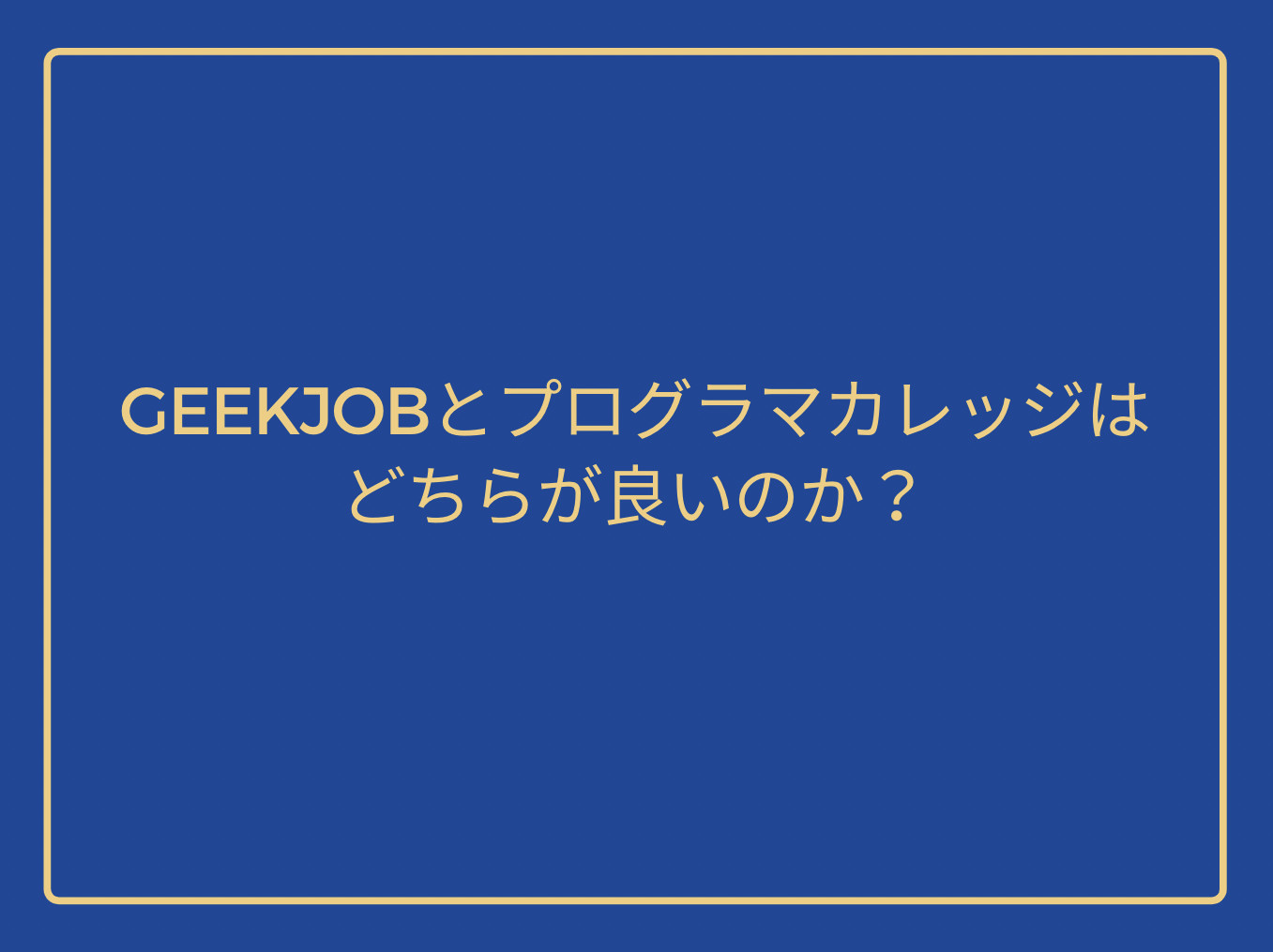 GEEKJOBとプログラマカレッジを比較【6つの違いを解説】